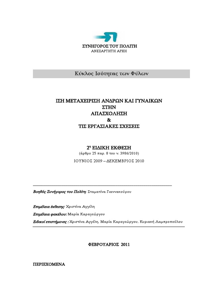 ΣΥΝΗΓΟΡΟΣ ΤΟΥ ΠΟΛΙΤΗ ΑΔΕΙΣ | PDF