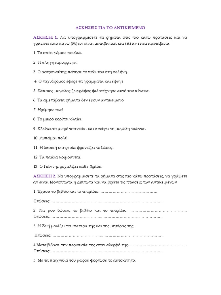 ΑΣΚΗΣΕΙΣ ΓΙΑ ΤΟ ΑΝΤΙΚΕΙΜΕΝΟ | PDF
