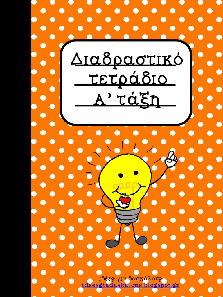 Διαδραστικό Τετράδιο Γραμματικής Α-Ιδέες Για Δασκάλους | PDF