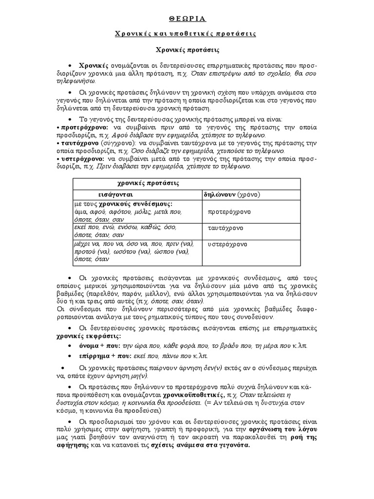 ΧΡΟΝΙΚΕΣ - ΥΠΟΘΕΤΙΚΕΣ ΠΡΟΤΑΣΕΙΣ | PDF