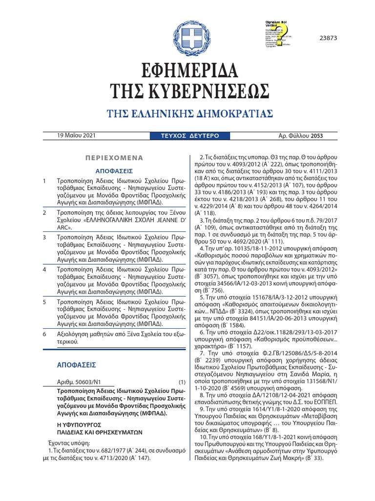 ΦΕΚ Β - 2053 - ΑΞΙΟΛΟΓΗΣΗ ΞΕΝΑ ΣΧΟΛΕΙΑ | PDF