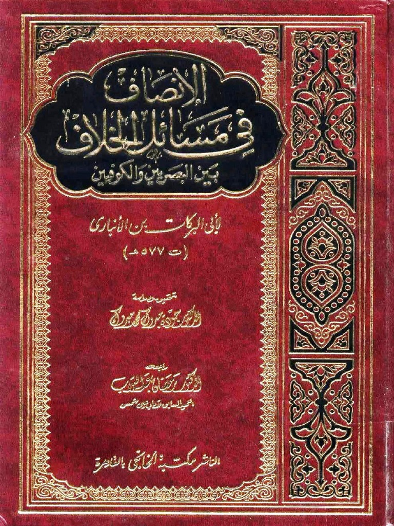الإنصاف في مسائل الخلاف لابن الأنباري | PDF