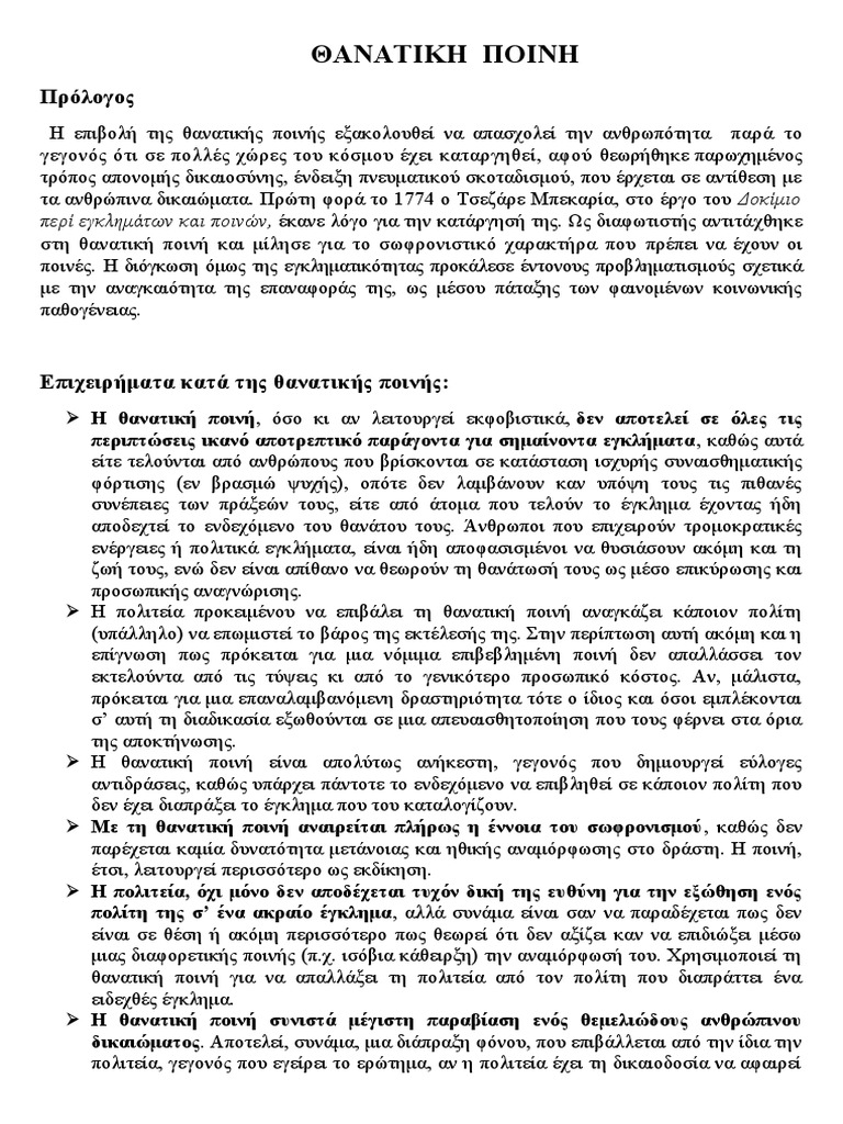 ΘΑΝΑΤΙΚΗ ΠΟΙΝΗ | PDF