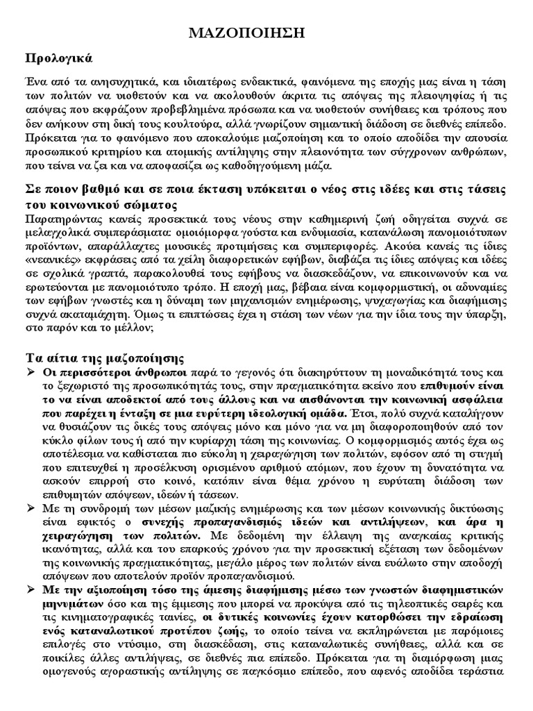 MAZOΠΟΙΗΣΗ | PDF