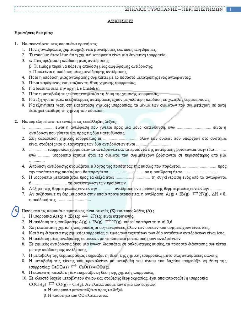 ΑΣΚΗΣΕΙΣ ΧΗΜΙΚΗΣ ΙΣΟΡΡΟΠΙΑΣ | PDF
