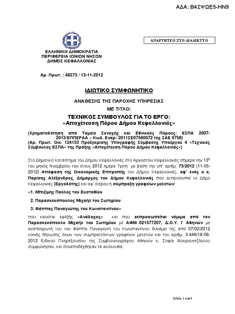 ΣΥΜΒΑΣΗ ΤΕΧΝΙΚΟΥ ΣΥΜΒΟΥΛΟΥ ΑΠΟΧΕΤΕΥΣΗΣ ΠΟΡΟΥ - Β4ΣΨΩΕ5-ΗΝ9 | PDF