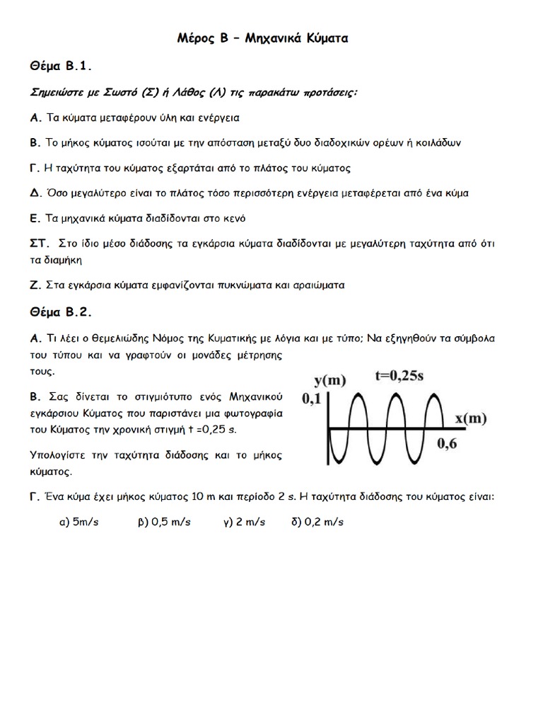 ΔΙΑΓΩΝΙΣΜΑ ΚΥΜΑΤΑ | PDF