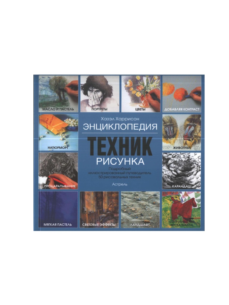 Entsiklopedia Tekhnik Risunka | PDF