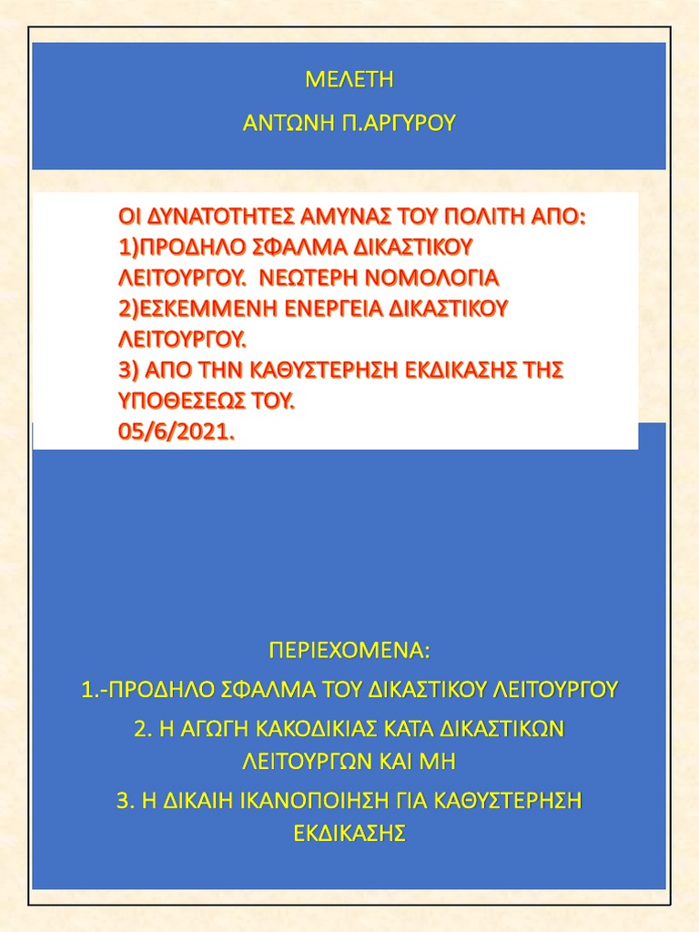αποζημιωση του αδικουμενου πολιτη | PDF