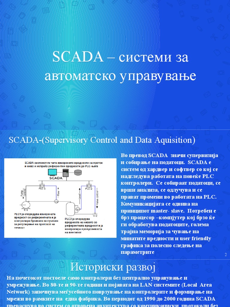 SCADA системи | PDF