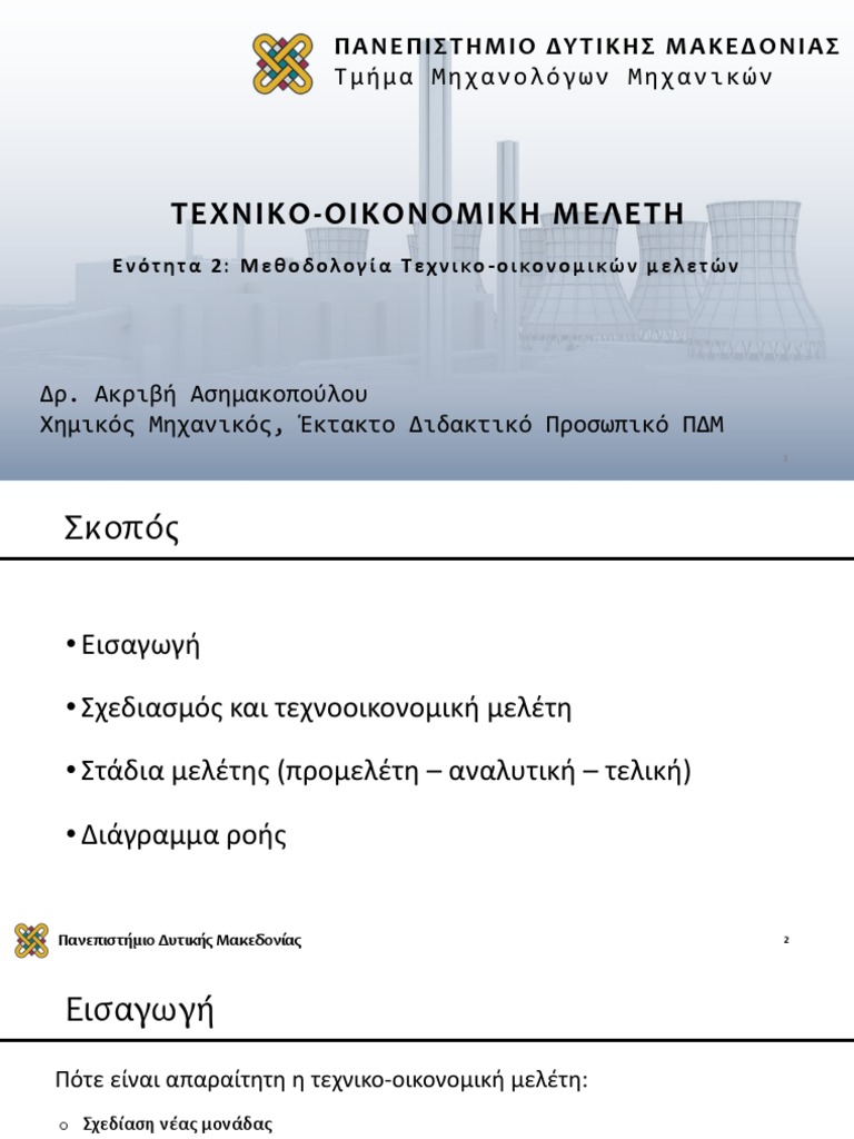 ΤΕΧΝΟΟΙΚΟΝΟΜΙΚΗ ΜΕΛΕΤΗ ΔΙΑΛΕΞΗ 2 | PDF