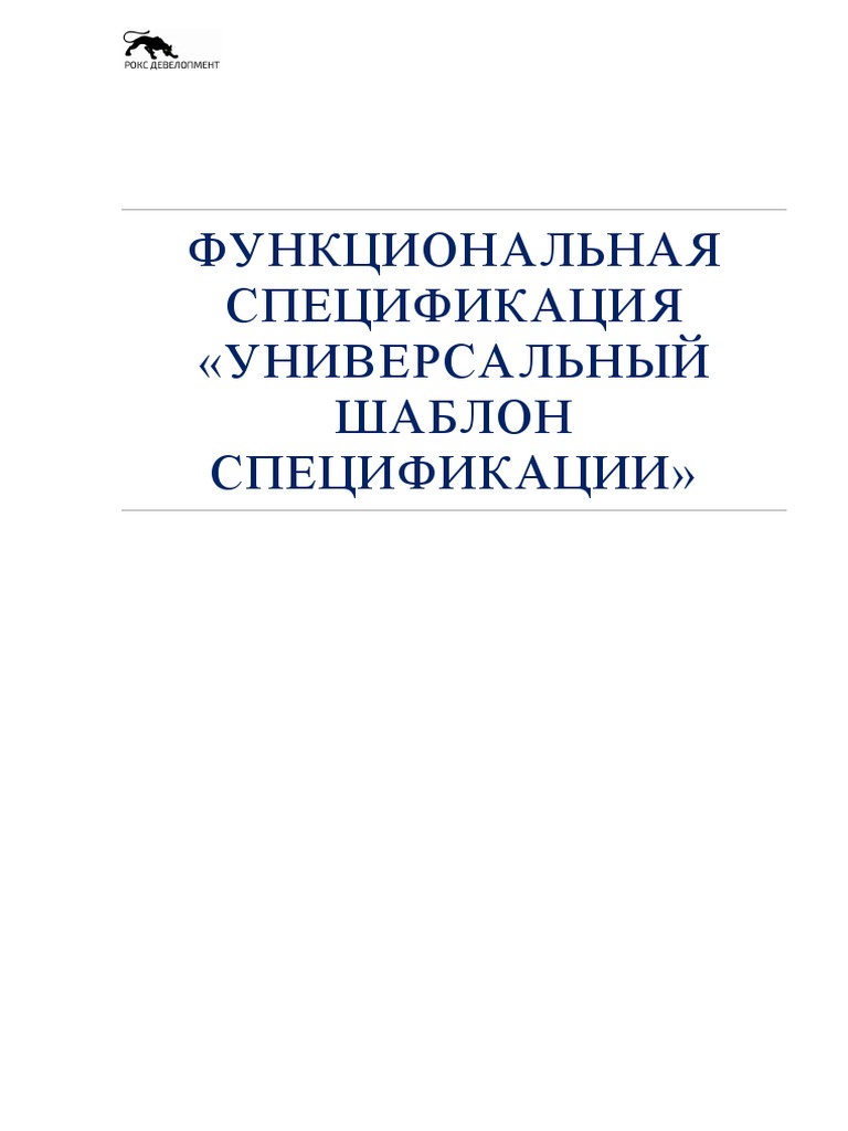 Шаблон документа функциональной спецификации (FSD) FSD-template-RUS | PDF