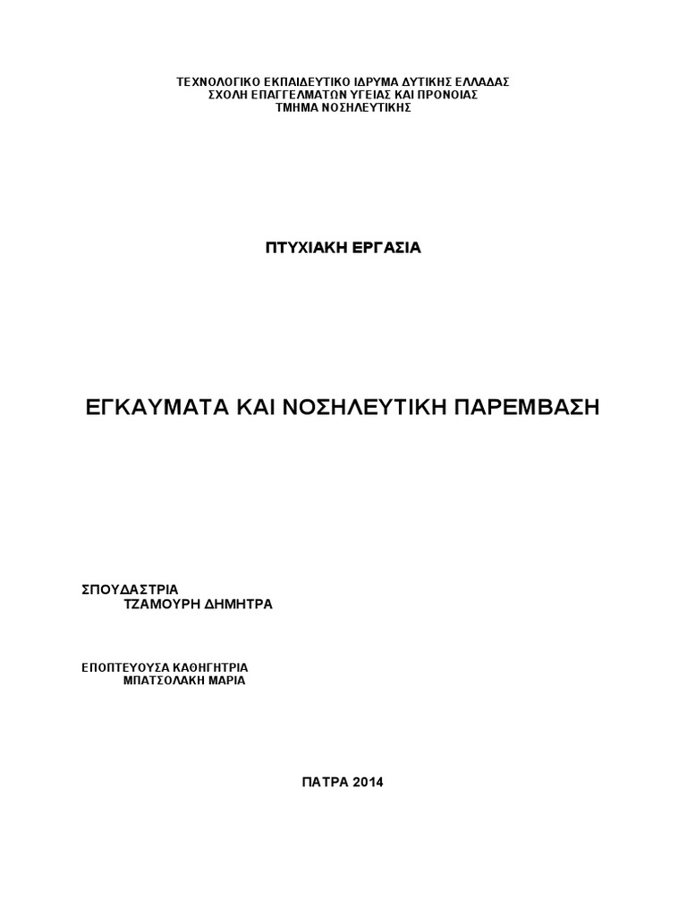 ΕΓΚΑΥΜΑΤΑ ΚΑΙ ΝΟΣΗΛΕΥΤΙΚΗ ΠΑΡΕΜΒΑΣΗ. | PDF