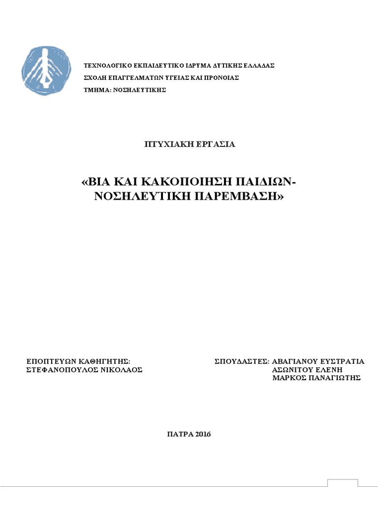 ΒΙΑ ΚΑΙ ΚΑΚΟΠΟΙΗΣΗ ΠΑΙΔΙΩΝ-ΝΟΣΗΛΕΥΤΙΚΗ ΠΑΡΕΜΒΑΣΗ. | PDF