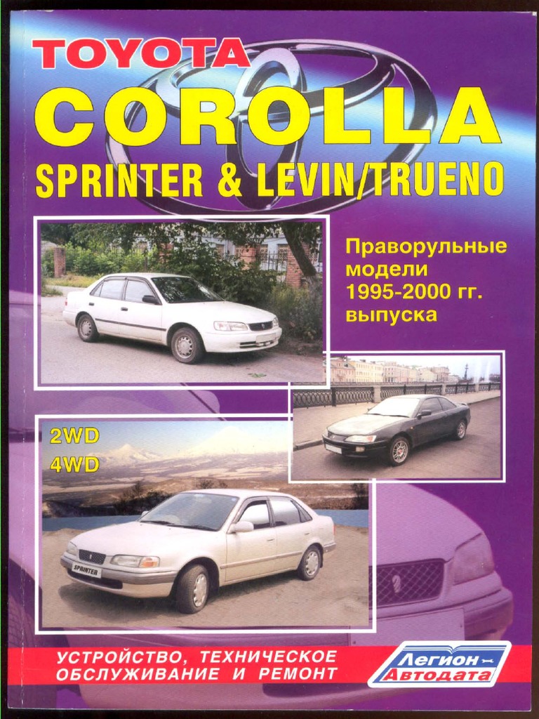 Toyota Corolla,Splinter,Levin-Trueno с 1995-2000 | PDF