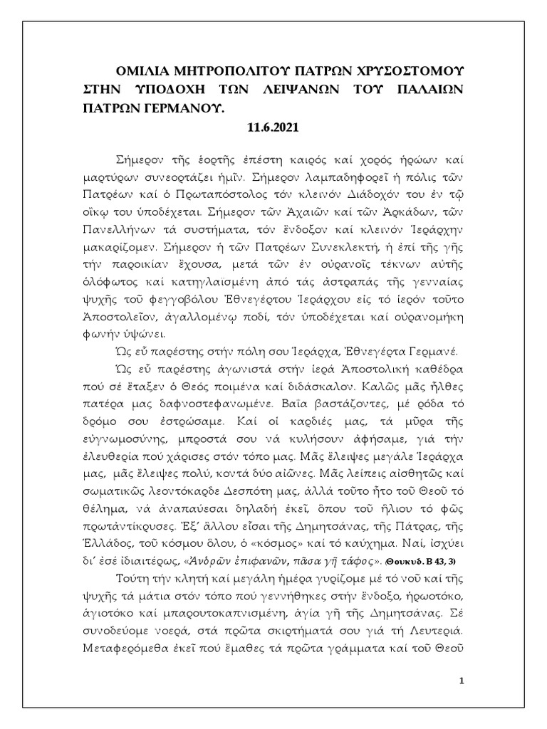ΟΜΙΛΙΑ ΠΑΤΡΩΝ ΣΤΗΝ ΥΠΟΔΟΧΗ ΠΑΛΑΙΩΝ ΠΑΤΡΩΝ ΓΕΡΜΑΝΟΥ | PDF