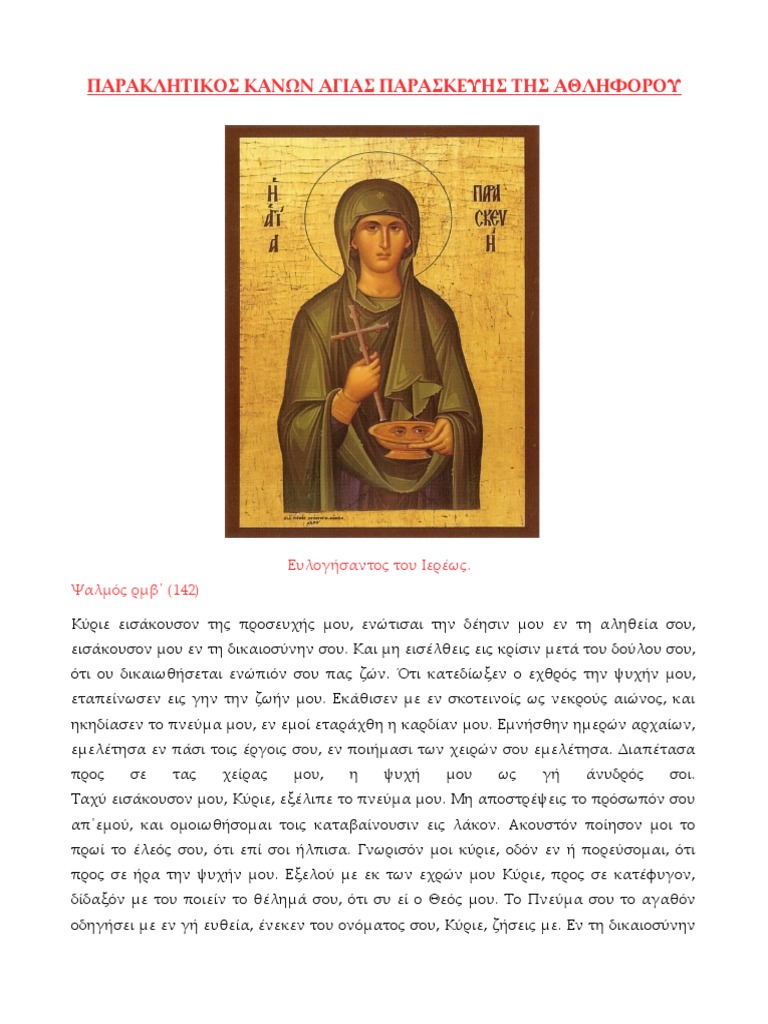 ΠΑΡΑΚΛΗΤΙΚΟΣ ΚΑΝΩΝ ΤΗΣ ΑΓΙΑΣ ΠΑΡΑΣΚΕΥΗΣ ΤΗΣ ΑΘΛΗΦΟΡΟΥ | PDF