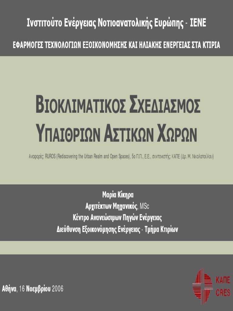 ΒΙΟΚΛΙΜΑΤΙΚΟΣ ΣΧΕΔΙΑΣΜΟΣ | PDF