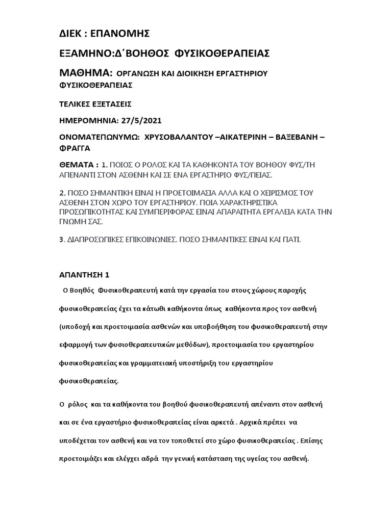 ΧΡΥΣΟΒΑΛΑΝΤΟΥ ΒΑΞΕΒΑΝΗ ΟΡΓΑΝΩΣΗ ΚΑΙ ΔΙΟΙΚΗΣΗ ΕΡΓΑΣΤΗΡΙΟΥ ...