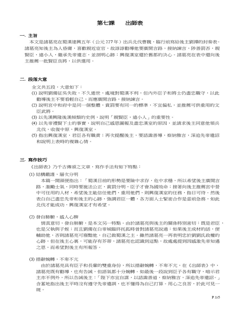 Chin Notes P1 範文 課文賞析 F4 07 出師表 | PDF