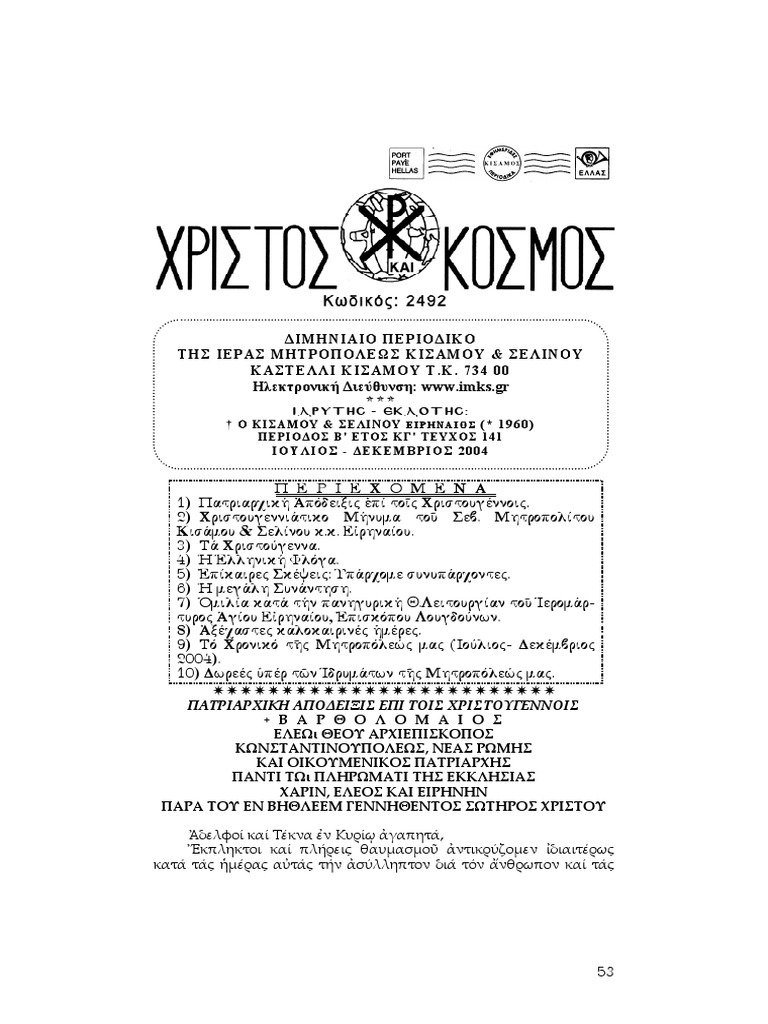 Χριστος Και Κοσμος_2004 | PDF