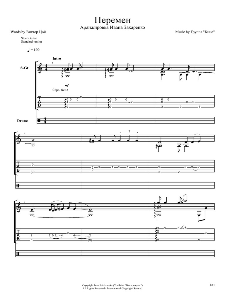 = 100 Intro S-Gt: Words by Виктор Цой Music by Группа "Кино" | PDF ...