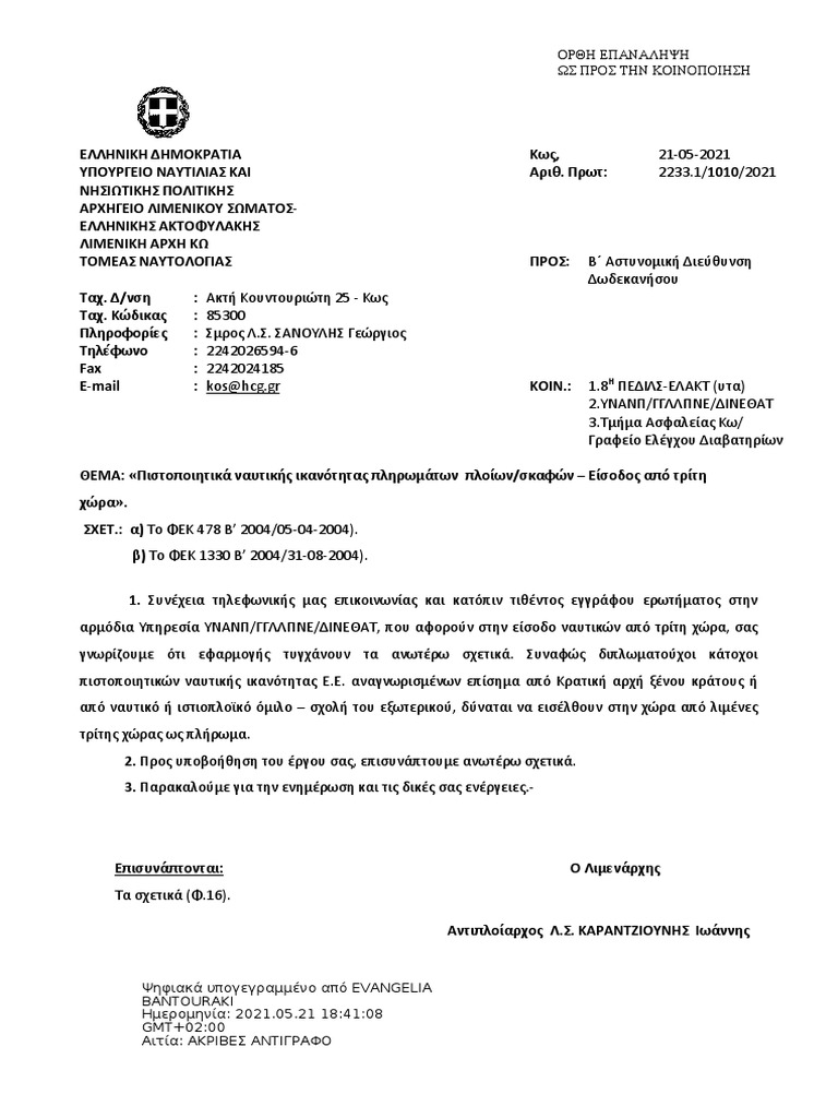 ΠΙΣΤΟΠΟΙΗΤΙΚΑ ΝΑΥΤΙΚΗΣ ΙΚΑΝΟΤΗΤΑΣ ΠΛΗΡΩΜΑΤΩΝ ΠΛΟΙΩΝ ΣΚΑΦΩΝ- ΕΙΣΟΔΟΣ ΑΠΟ ...