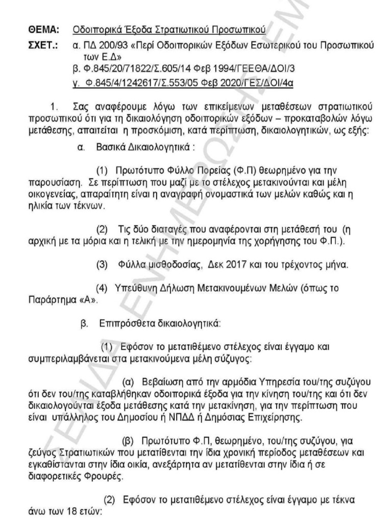 ΟΔΟΙΠΟΡΙΚΑ ΕΞΟΔΑ | PDF