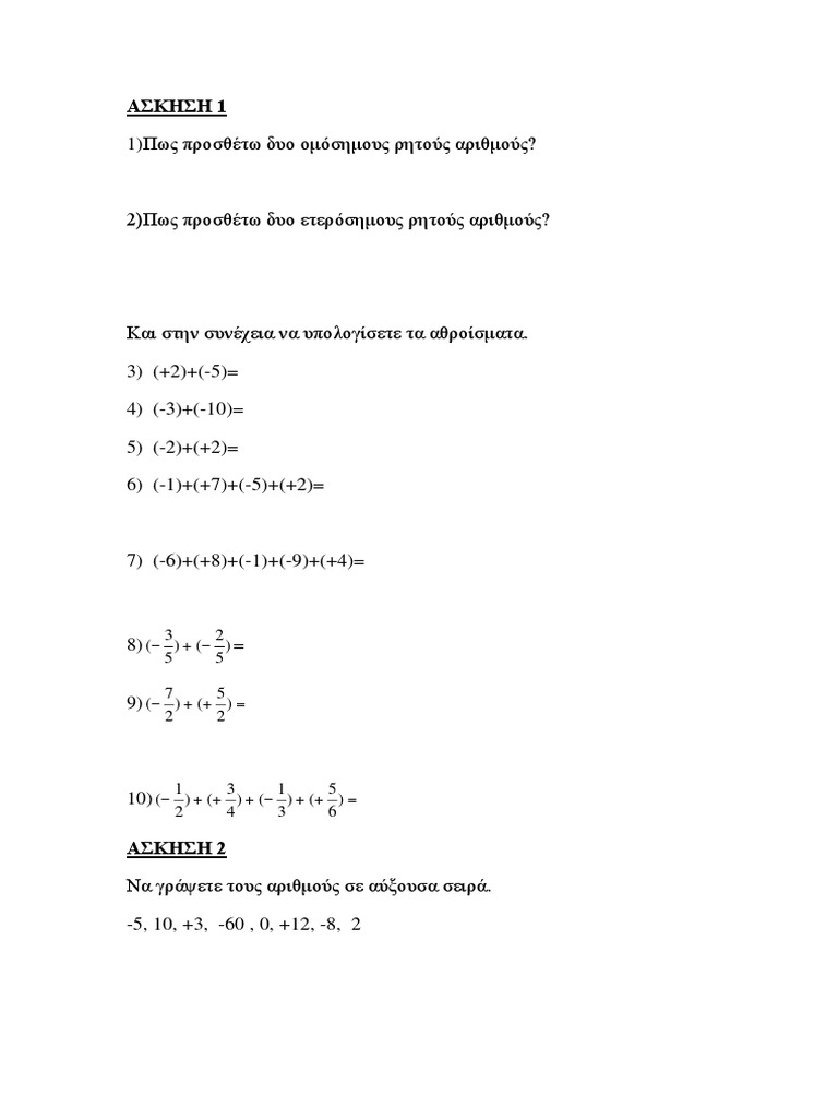ΠΡΟΣΘΕΣΗ ΡΗΤΩΝ ΑΡΙΘΜΩΝ | PDF