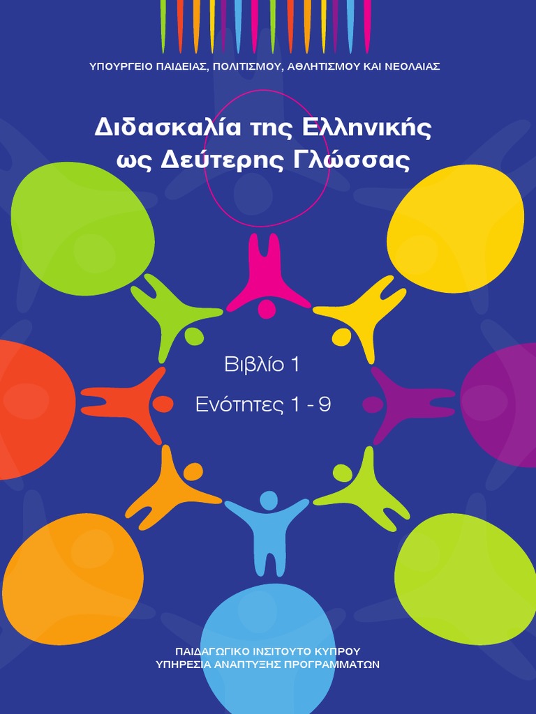 Διδασκαλία της Ελληνικής ως Δεύτερης Γλώσσας | PDF