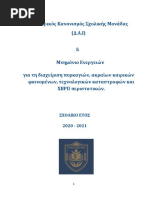 ΣΕΙΣΜΟΣ - ΔΙΑΧΕΙΡΙΣΗ ΤΟΥ ΣΕΙΣΜΙΚΟΥ ΚΙΝΔΥΝΟΥ ΣΤΙΣ ΣΧΟΛΙΚΕΣ ΜΟΝΑΔΕΣ | PDF