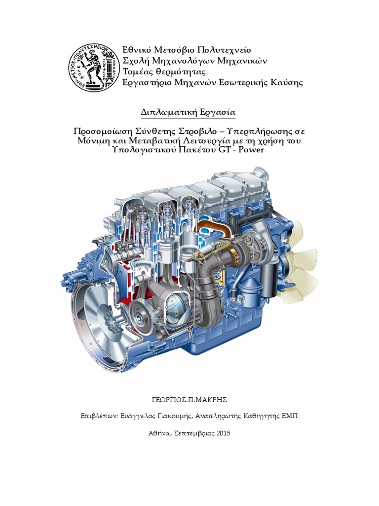 Μηχανες εσωτερικης καυσης | PDF
