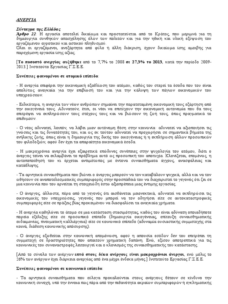 ΕΝ 5 ΑΝΕΡΓΙΑ | PDF
