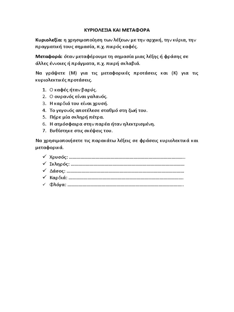 ΚΥΡΙΟΛΕΞΙΑ ΚΑΙ ΜΕΤΑΦΟΡΑ - ΑΣΚΗΣΕΙΣ | PDF