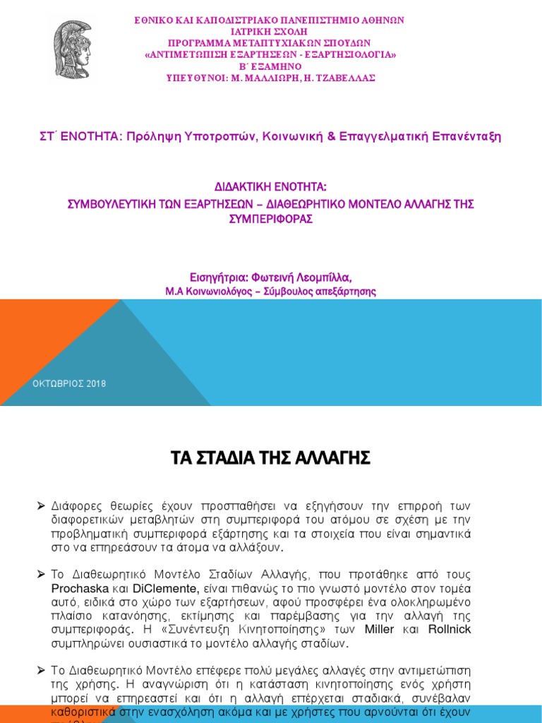 ΔΙΑΘΕΩΡΗΤΙΚΟ ΜΟΝΤΕΛΟ ΑΛΛΑΓΗΣ | PDF