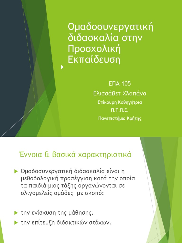 Παράδοση 10 - Ομαδοσυνεργατική Διδασκαλία Στην Προσχολική Εκπαίδευση | PDF
