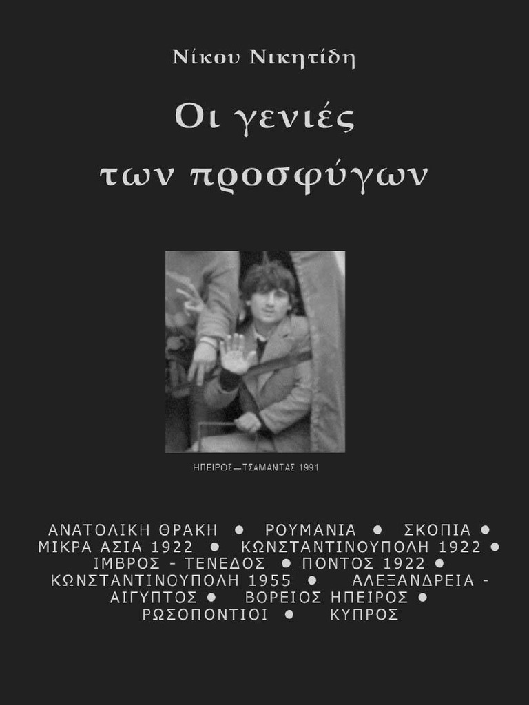 ΟΙ ΓΕΝΙΕΣ ΤΩΝ ΠΡΟΣΦΥΓΩΝ | PDF