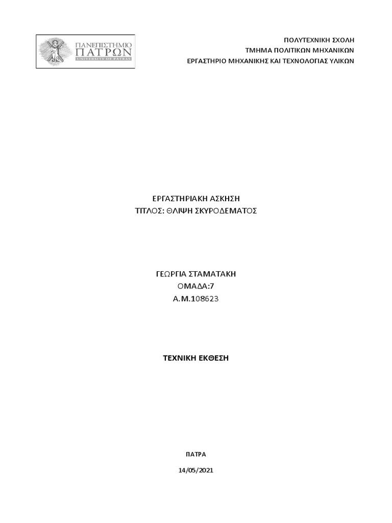 Πρότυπη Τεχνική Έκθεση | PDF