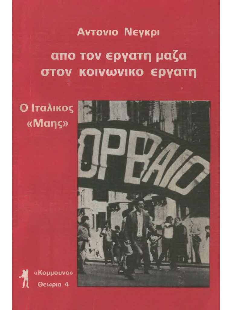 ΑΠΟ ΤΟΝ ΕΡΓΑΤΗ ΜΑΖΑ ΣΤΟΝ ΚΟΙΝΩΝΙΚΟ ΕΡΓΑΤΗ - Antonio Negri | PDF
