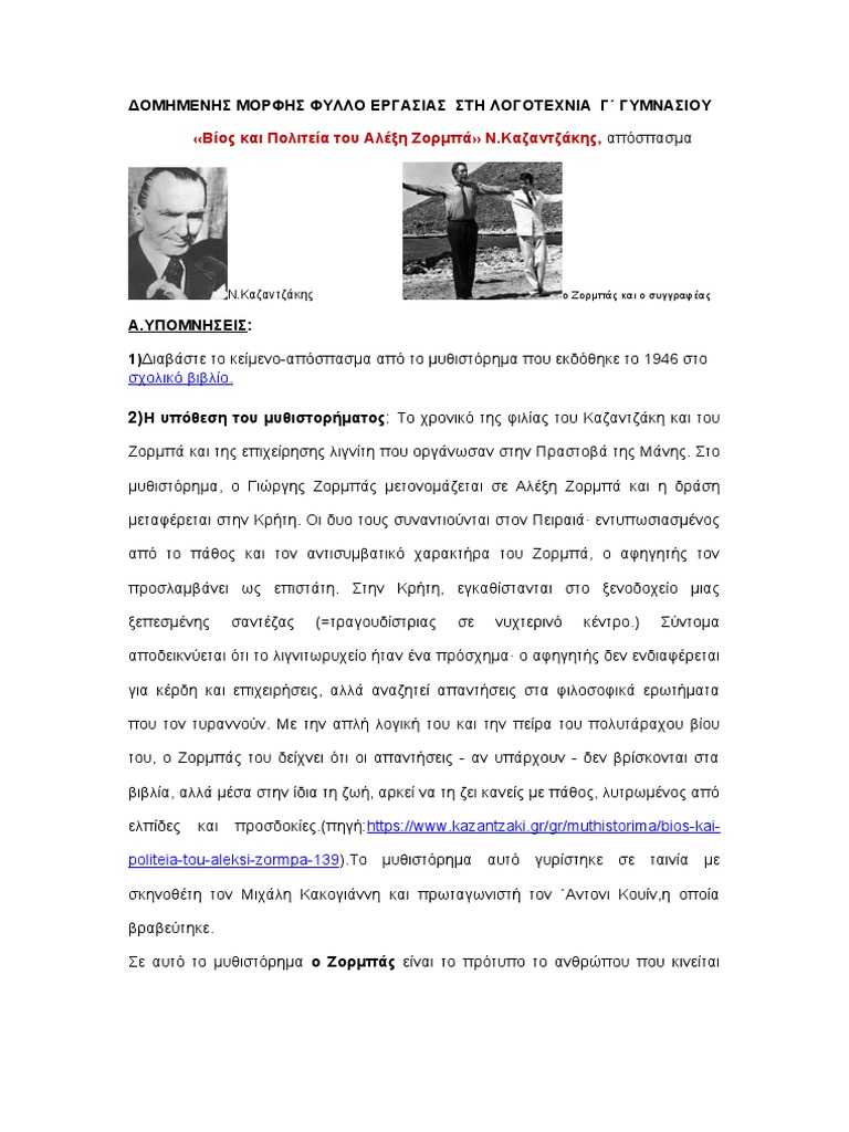 Δ.Μ.Φ.Ε. ΒΙΟΣ ΚΑΙ ΠΟΛΙΤΕΙΑ ΤΟΥ ΖΟΡΜΠΑ | PDF