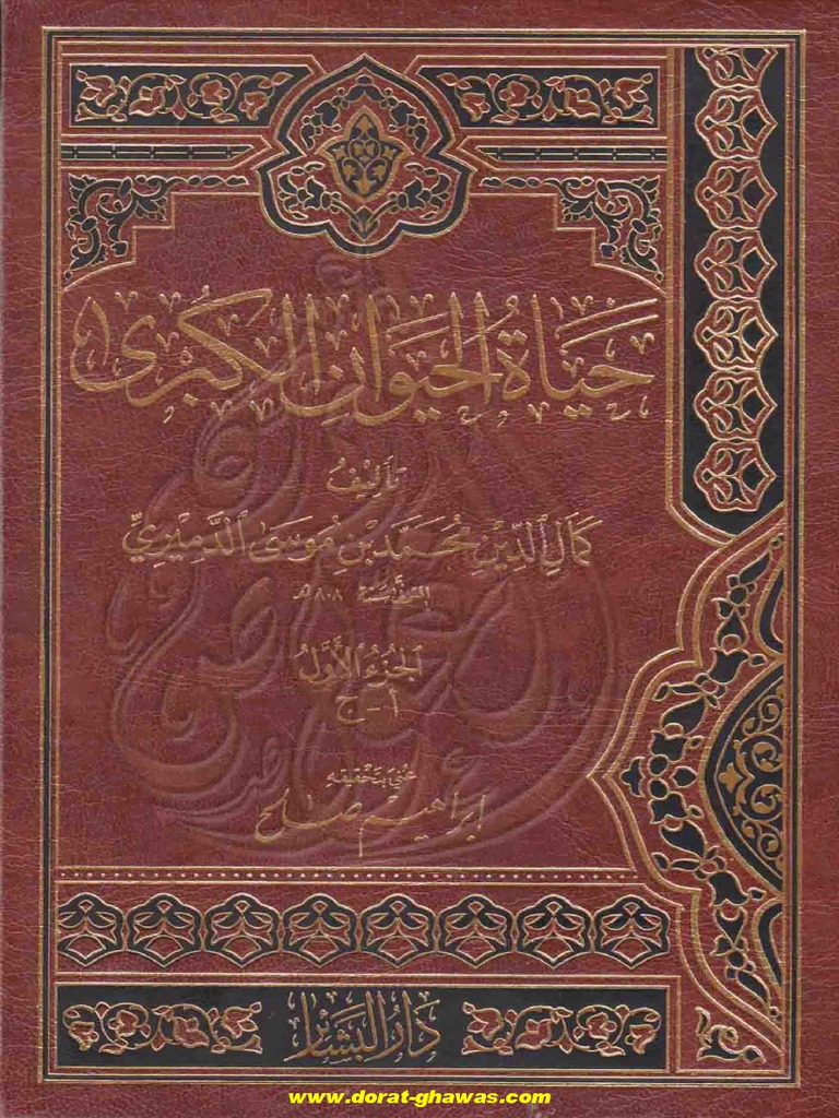 Hayatul Hayawan - 1 | PDF