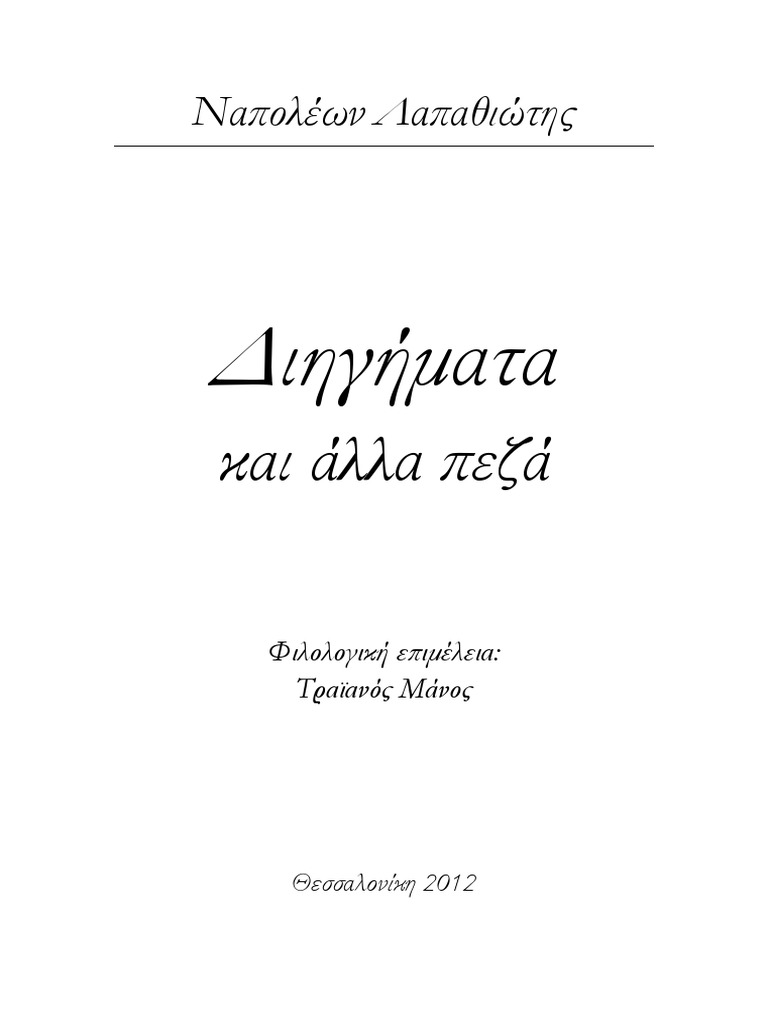 Διηγήματα Και Άλλα Πεζά. Λαπαθιωτης, Ναπολέων | PDF