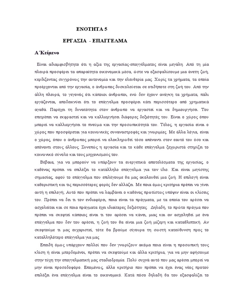 ΕΡΓΑΣΙΑ ΕΠΑΓΓΕΛΜΑ | PDF
