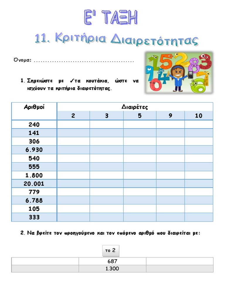 Ε ΜΑΘΗΜΑΤΙΚΑ ΚΕΦ11 Κριτήρια Διαιρετ | PDF
