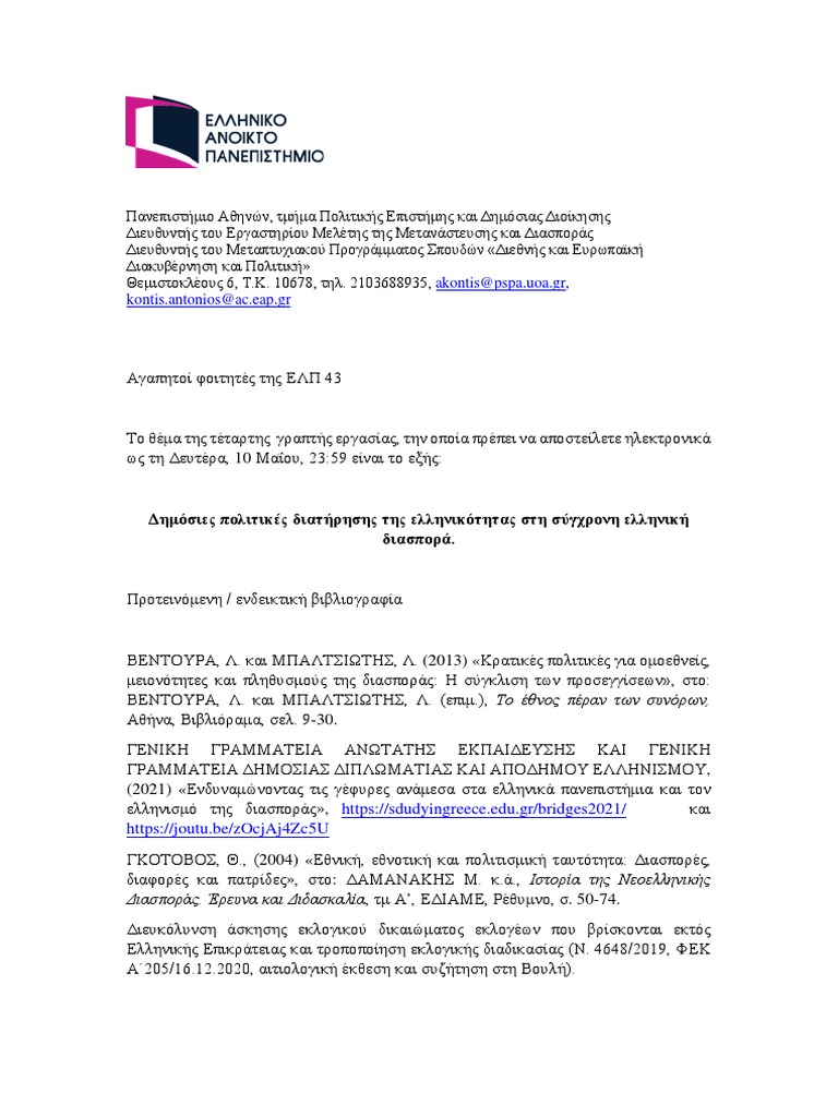 ΤΕΤΑΡΤΗ ΕΡΓΑΣΙΑ ΕΑΠ 2020-2021 | PDF