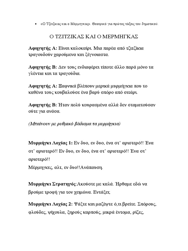 Ο Τζίτζικας και ο Μέρμηγκας-Θεατρικό για πρώτες τάξεις δημοτικού | PDF