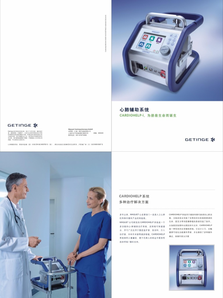 cardiohelp 心肺辅助系统彩页 | PDF