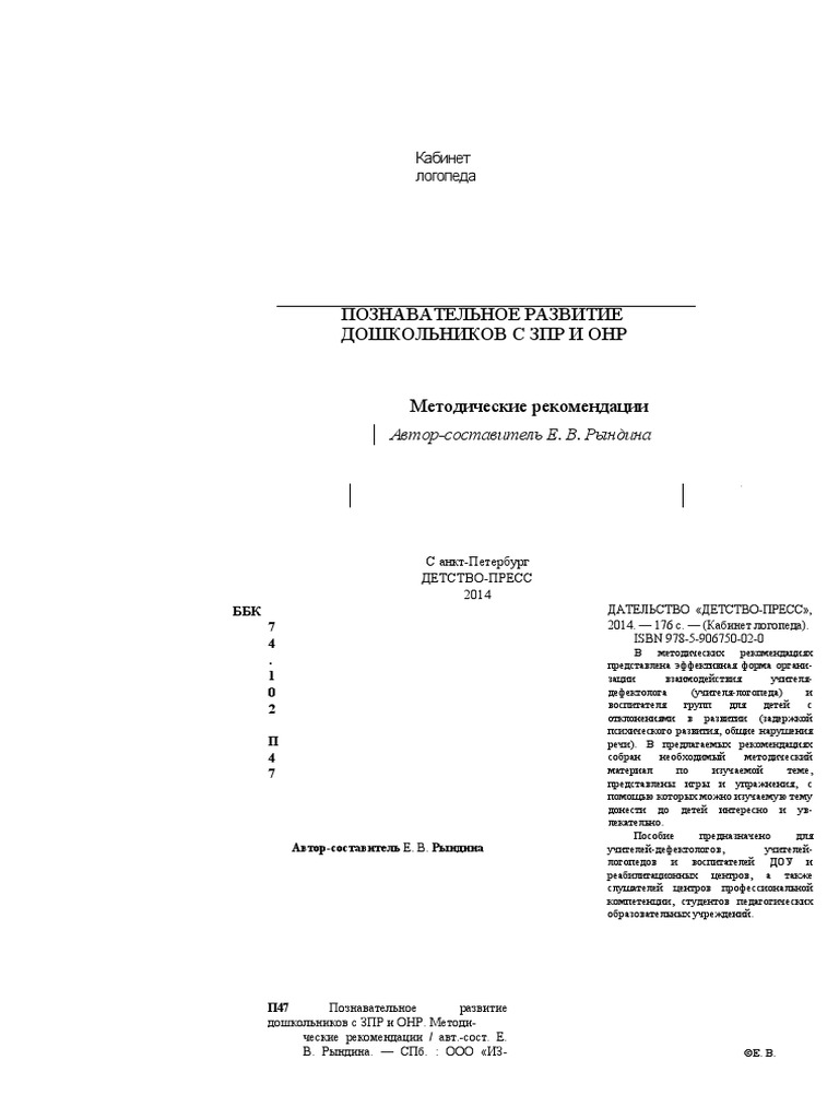 Poznavatelnoe Razvitie Doshkolnikov S ZPR I ONR | PDF