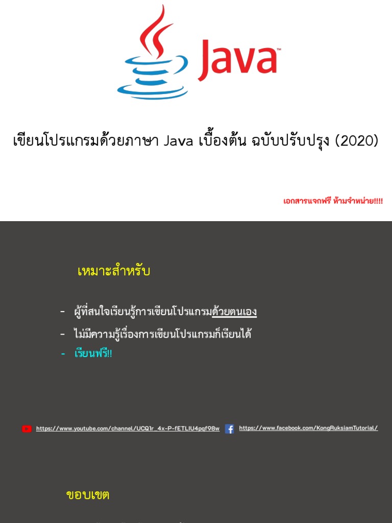 Java เบื้องต้น (Complete) | PDF