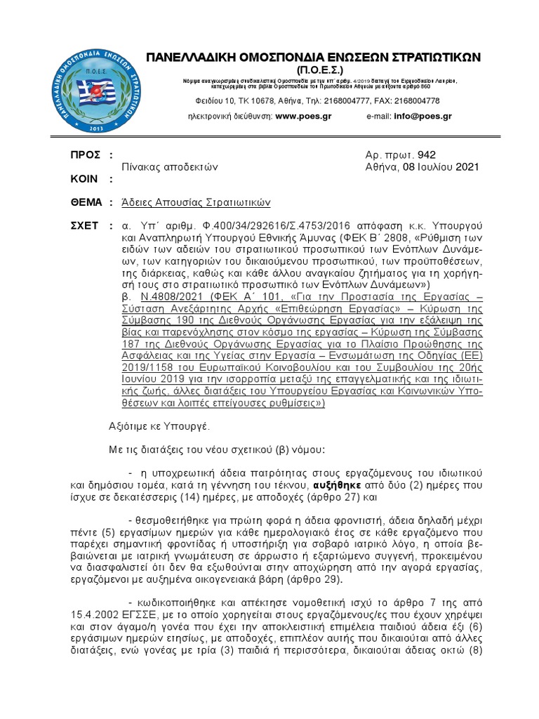 ΠΟΕΣ 942/2021 ΑΔΕΙΑ ΓΕΝΝΗΣΗΣ ΤΕΚΝΟΥ ΑΔΕΙΑ ΦΡΟΝΤΙΣΤΗ ΑΔΕΙΑ ΜΟΝΟΓΟΝΕΙΚΩΝ ...